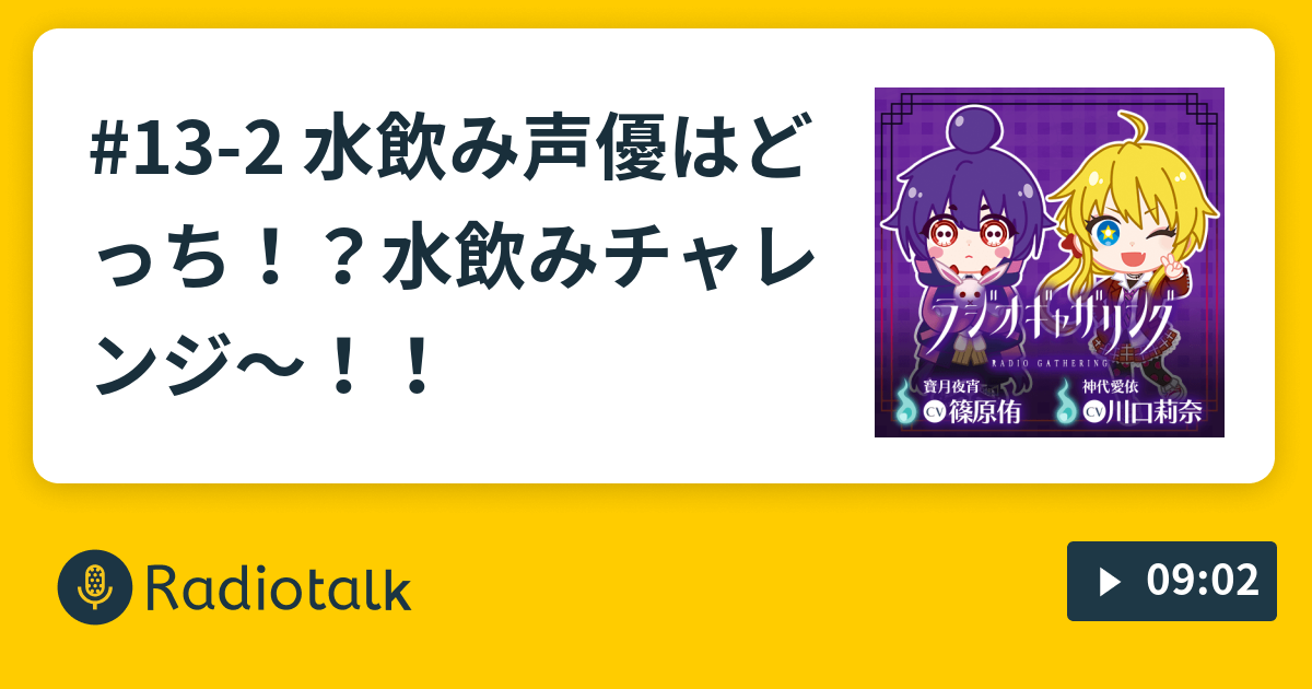 #13-2 水飲み声優はどっち！？水飲みチャレンジ～！！ - ラジオギャザリング - Radiotalk(ラジオトーク)