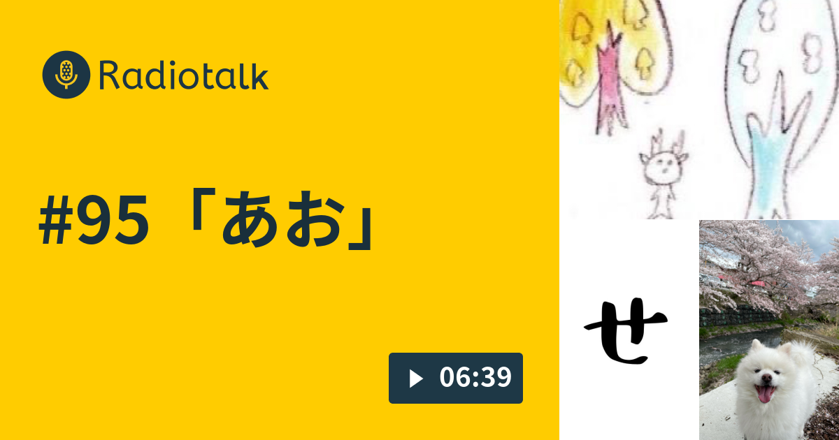 #95「あお」 - パルチのお話ちゃん - Radiotalk(ラジオトーク)