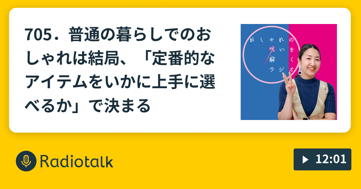 705．普通の暮らしでのおしゃれは結局、「定番的なアイテムをいかに上手に選べるか」で決まる - おしゃれの呪いを解くラジオ - Radiotalk(ラジオトーク)