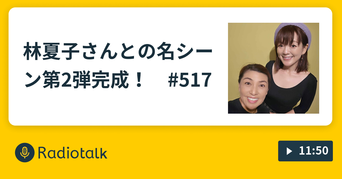 林夏子さんとの名シーン第2弾完成！ #517 - ami amour 21 ☆ シャンソン歌手あみのまったりトーク - Radiotalk(ラジオトーク)