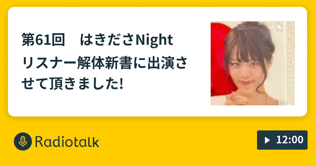 第61回 はきださNight リスナー解体新書に出演させて頂きました! - 日野レンジャー 今日の三枚おろし - Radiotalk(ラジオトーク)