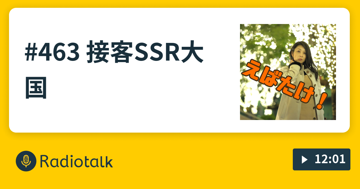 #463 接客SSR大国 - えばたけ！〜オタクナレーターの日々徒然〜 - Radiotalk(ラジオトーク)