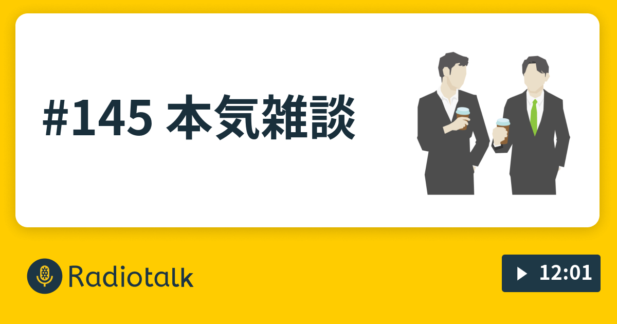 #145 本気雑談 - しゅんすけラジオ - Radiotalk(ラジオトーク)