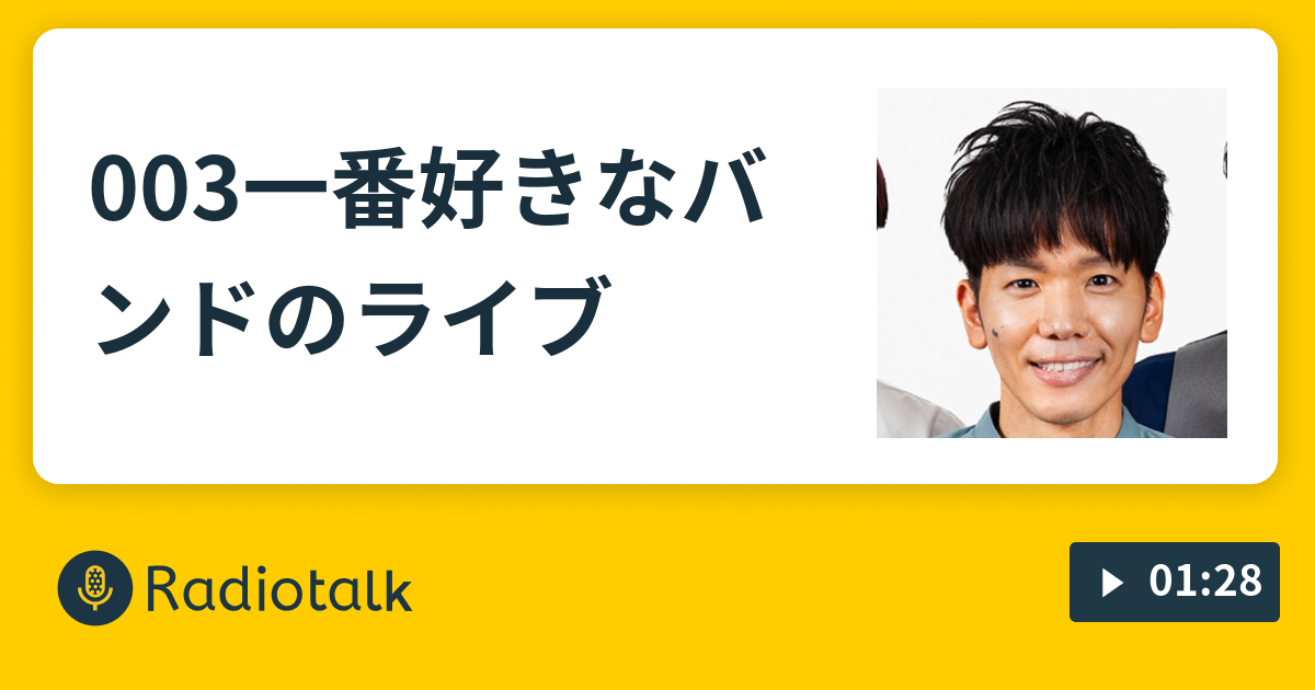 003一番好きなバンドのライブ - 庄子-のラジオ番組 - Radiotalk(ラジオトーク)