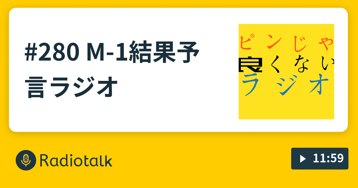 #280 M-1結果予言ラジオ - 鎌のピンじゃ良くないラジオ - Radiotalk(ラジオトーク)