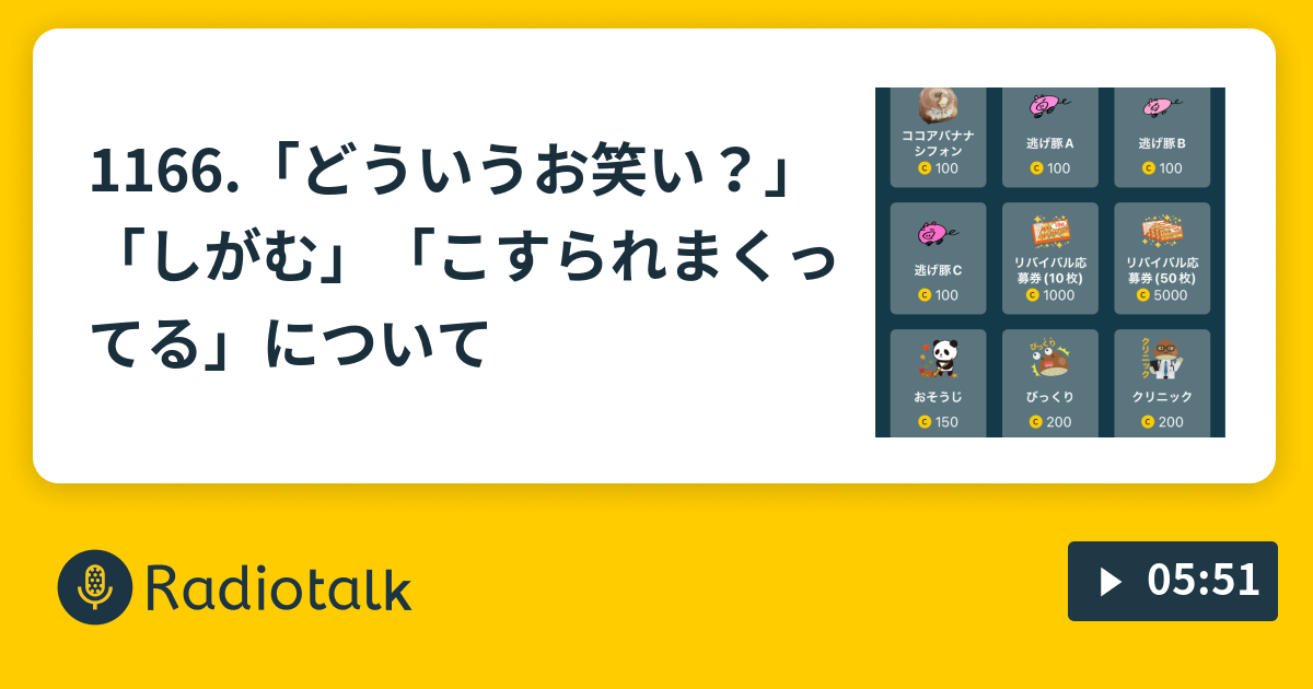 1166.「どういうお笑い？」「しがむ」「こすられまくってる」について - ガクヅケのあつあつやりとりラジオ - Radiotalk(ラジオトーク)