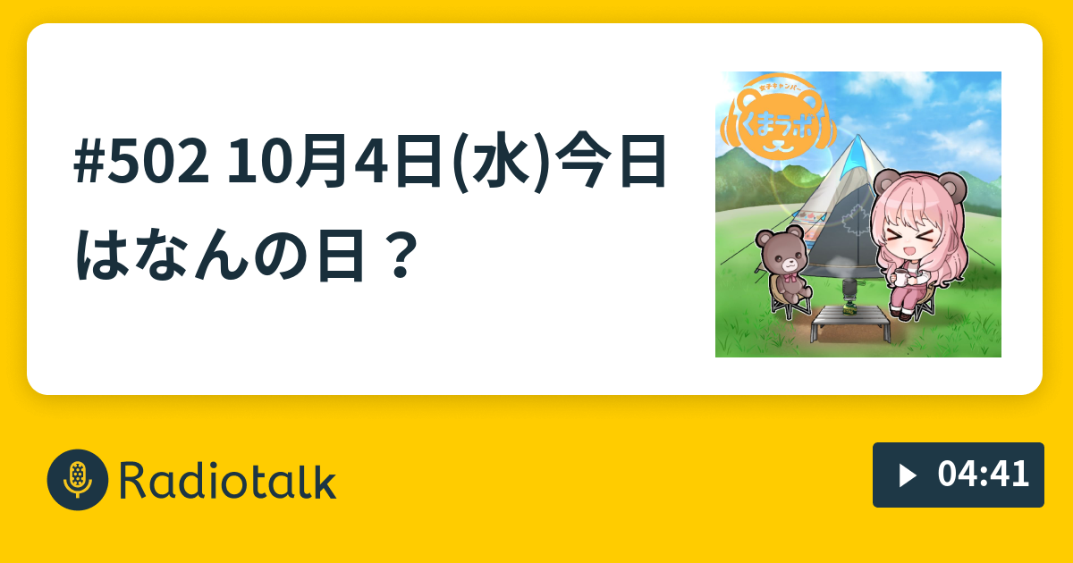 #502 10月4日(水)今日はなんの日？ - ほっこりラジオ🐻くまラボ - Radiotalk(ラジオトーク)