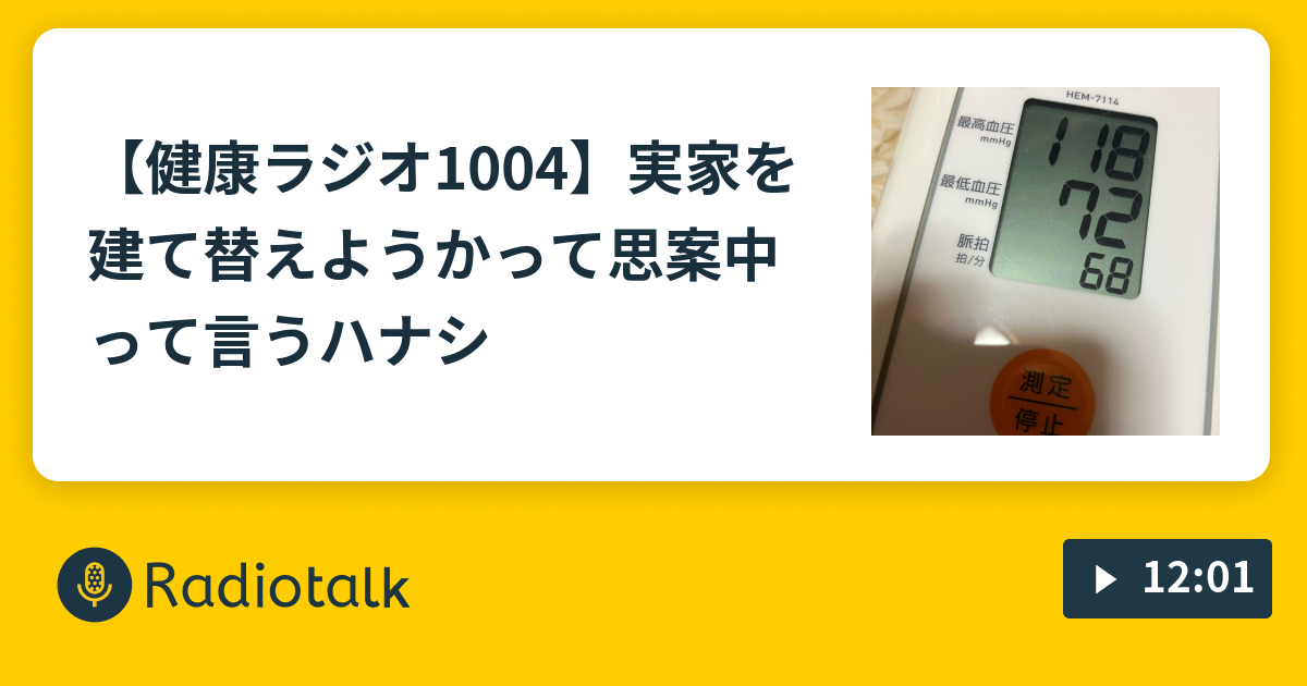 【健康ラジオ1004】実家を建て替えようかって思案中って言うハナシ - 【シンぴんく放送局】みんなのとーさんザッキー - Radiotalk(ラジオトーク)