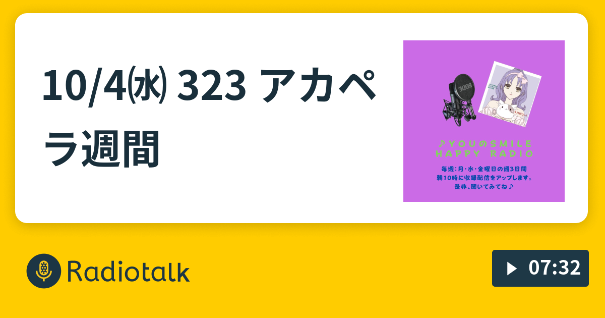 10/4㈬ 323 アカペラ週間 - ♪YOU(ユー)のsmile Happy Radio - Radiotalk(ラジオトーク)