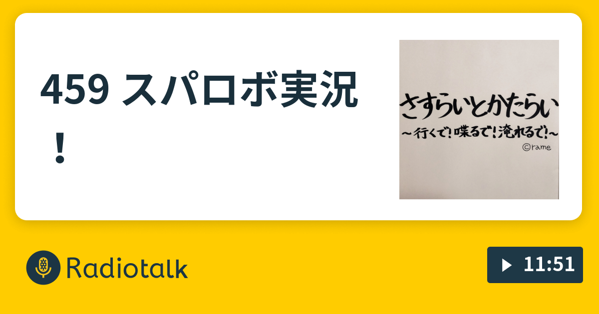 ♯459 スパロボ実況！ - さすらいとかたらい - Radiotalk(ラジオトーク)