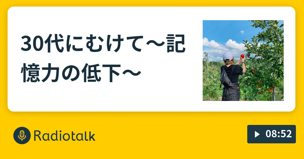 30代にむけて〜記憶力の低下〜 - みぱこの、おはようch - Radiotalk(ラジオトーク)