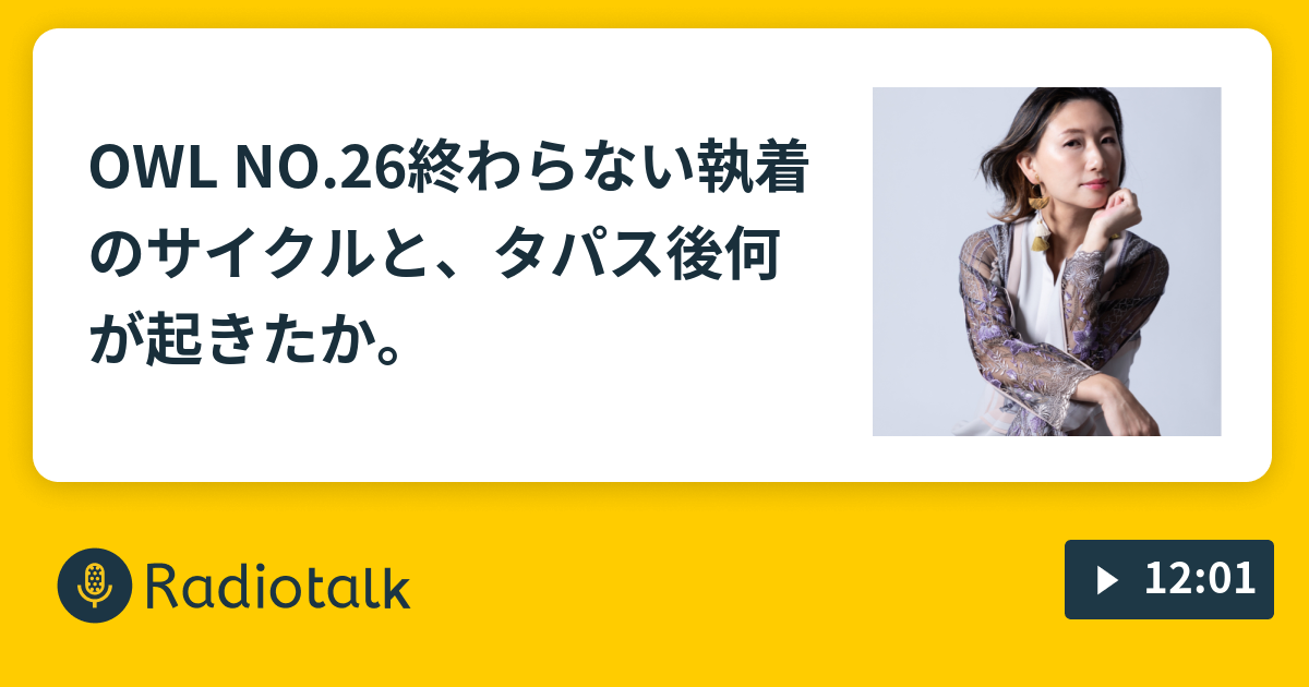 OWL NO.26終わらない執着のサイクルと、タパス後何が起きたか。 - 妖精と、お喋りするラジオ - Radiotalk(ラジオトーク)