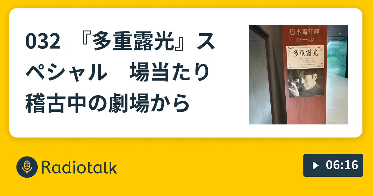 032 『多重露光』スペシャル 場当たり稽古中の劇場から😉 - 相島一之のがんばっていきまっしょい！ - Radiotalk(ラジオトーク)