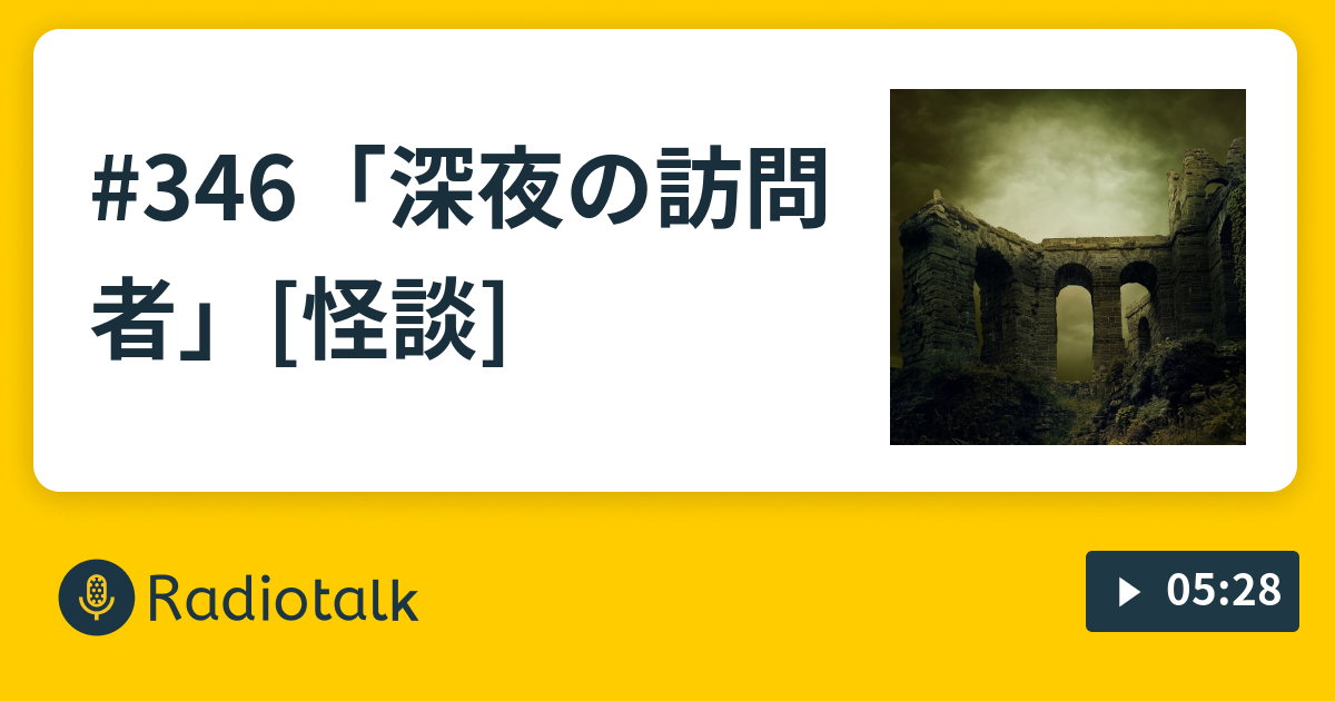 346「深夜の訪問者」[怪談] - 見習い怪談@びりのおはなし - Radiotalk(ラジオトーク)