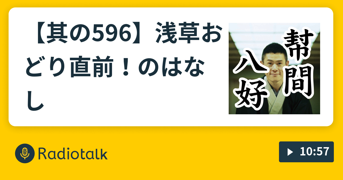 【其の596】浅草おどり直前！のはなし - 幇間八好 - Radiotalk(ラジオトーク)