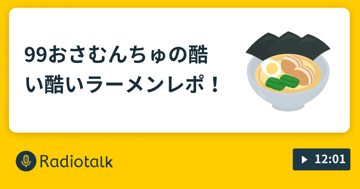♯99おさむんちゅの酷い酷いラーメンレポ！ - ひなたぼっこのぽかラジ - Radiotalk(ラジオトーク)