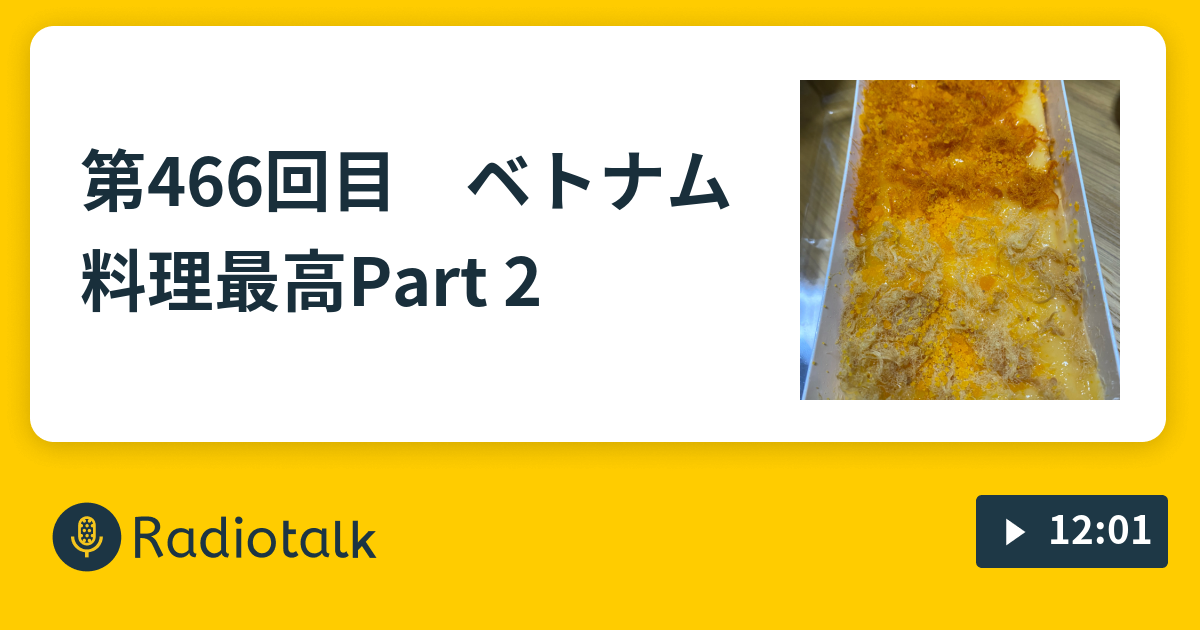 第466回目 ベトナム料理最高Part 2🇻🇳 - 花岡ちゃんの咲かせよう🌻実らそう🍊 - Radiotalk(ラジオトーク)