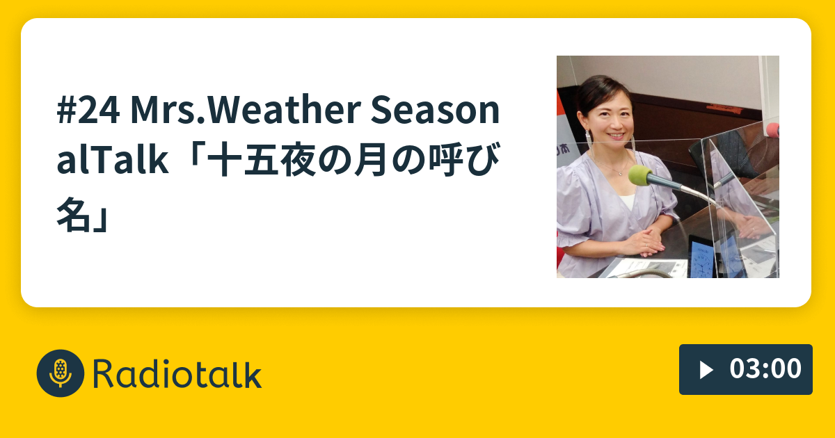 #24 Mrs.Weather SeasonalTalk「十五夜の月の呼び名」 - Mrs Weather SEIKO's Seasonal Talk - Radiotalk(ラジオトーク)