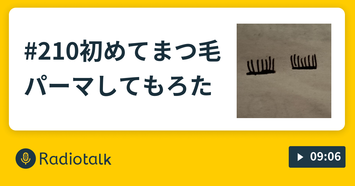 #210初めてまつ毛パーマしてもろた - トッチーラジヲ - Radiotalk(ラジオトーク)