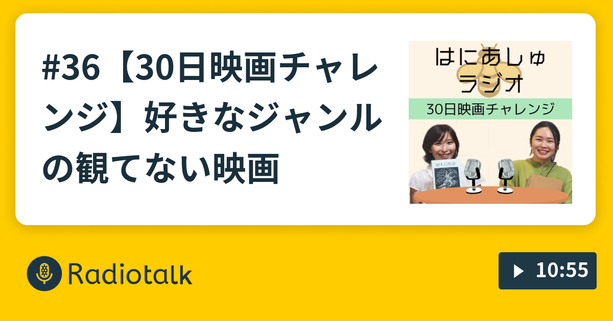 #36【30日映画チャレンジ】好きなジャンルの観てない映画 - はにあしゅラジオ - Radiotalk(ラジオトーク)