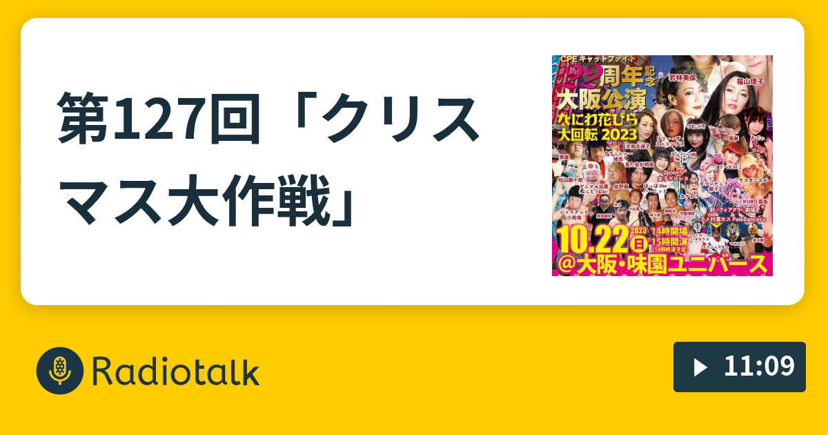 第127回「クリスマス大作戦」 - 寝ながら聞くラジオ - Radiotalk(ラジオトーク)