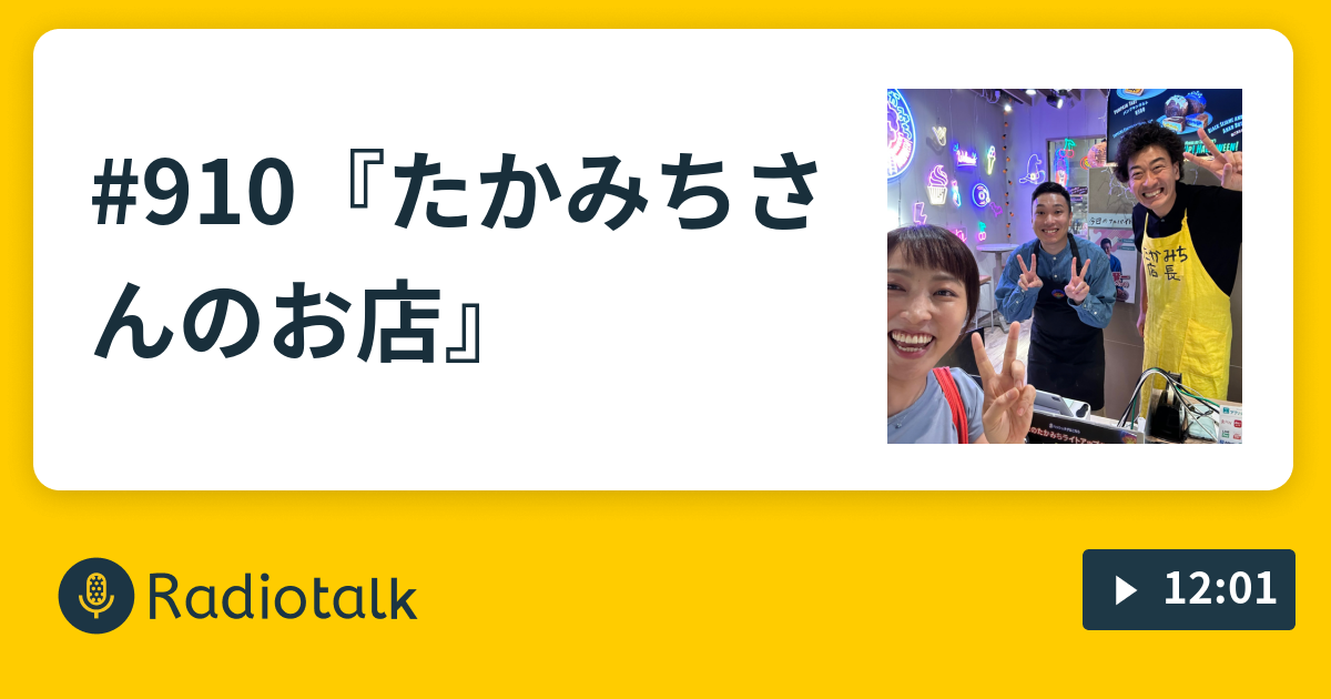 #910『たかみちさんのお店』 - 第二寿荘 - Radiotalk(ラジオトーク)