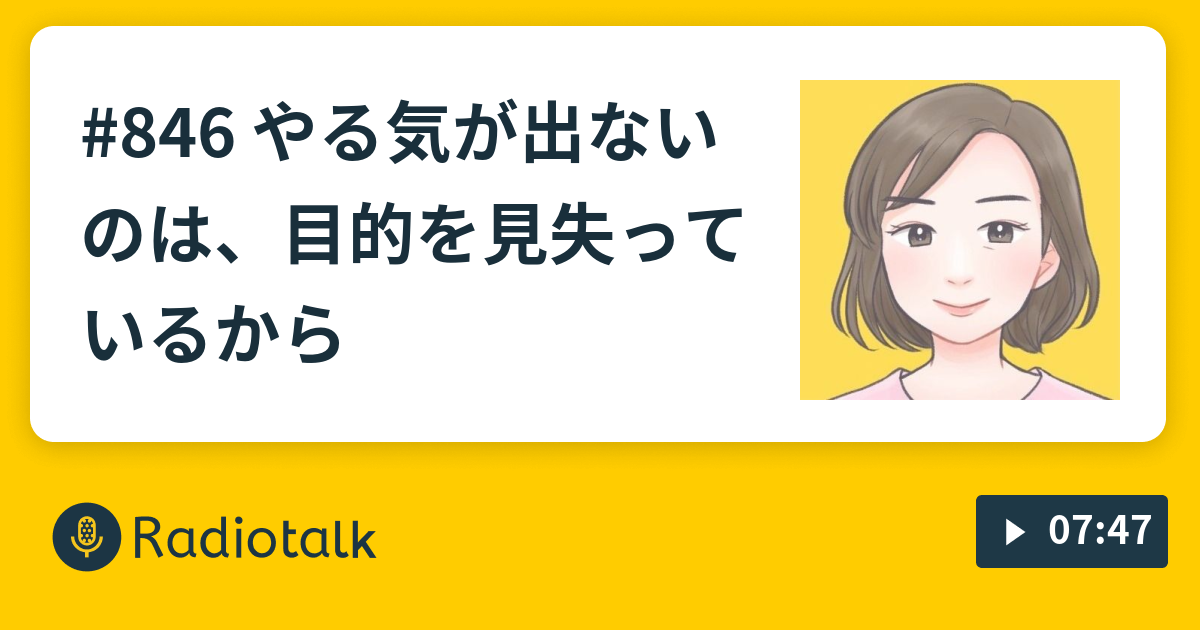 #846 やる気が出ないのは、目的を見失っているから - あずき きなこが、なんか喋るってよ！ - Radiotalk(ラジオトーク)