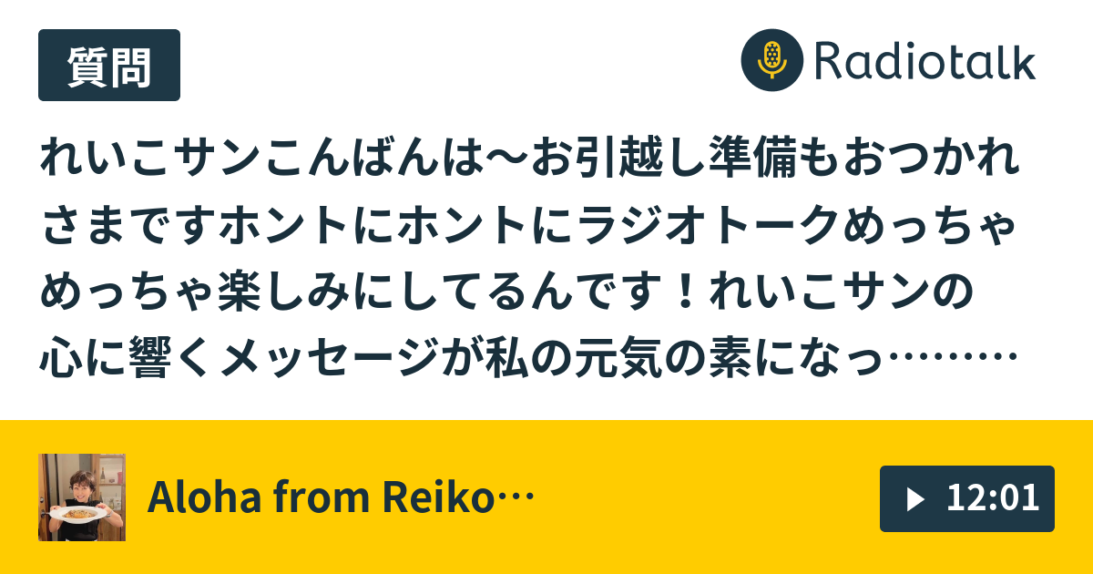 #436 睡眠、大切だね - Aloha from Reiko T.Rogers ハワイ独り言公開ラジオトーク - Radiotalk(ラジオトーク)