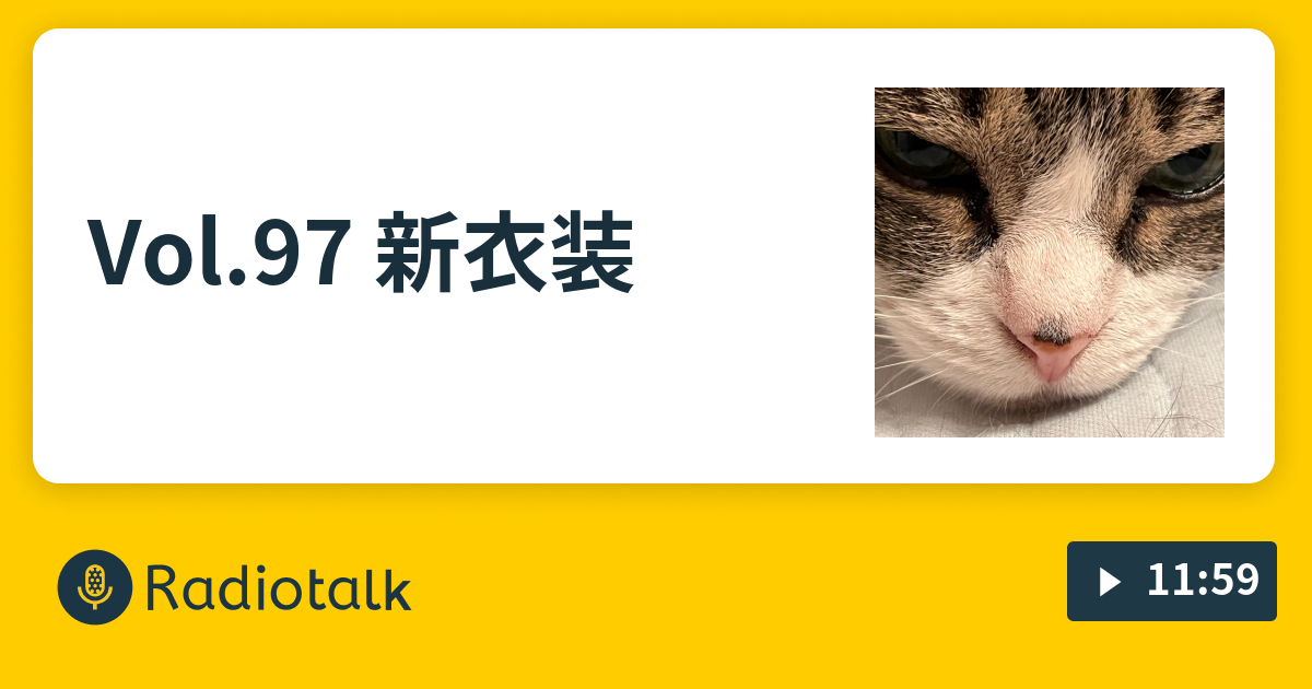 Vol.97 新衣装 - おばあちゃんのハウスダストラジオ - Radiotalk(ラジオトーク)