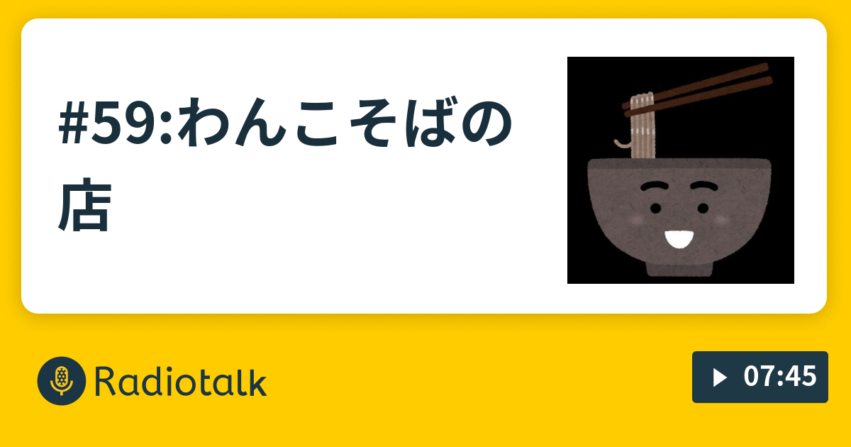 #59:わんこそばの店 - いっぷく堂 - Radiotalk(ラジオトーク)