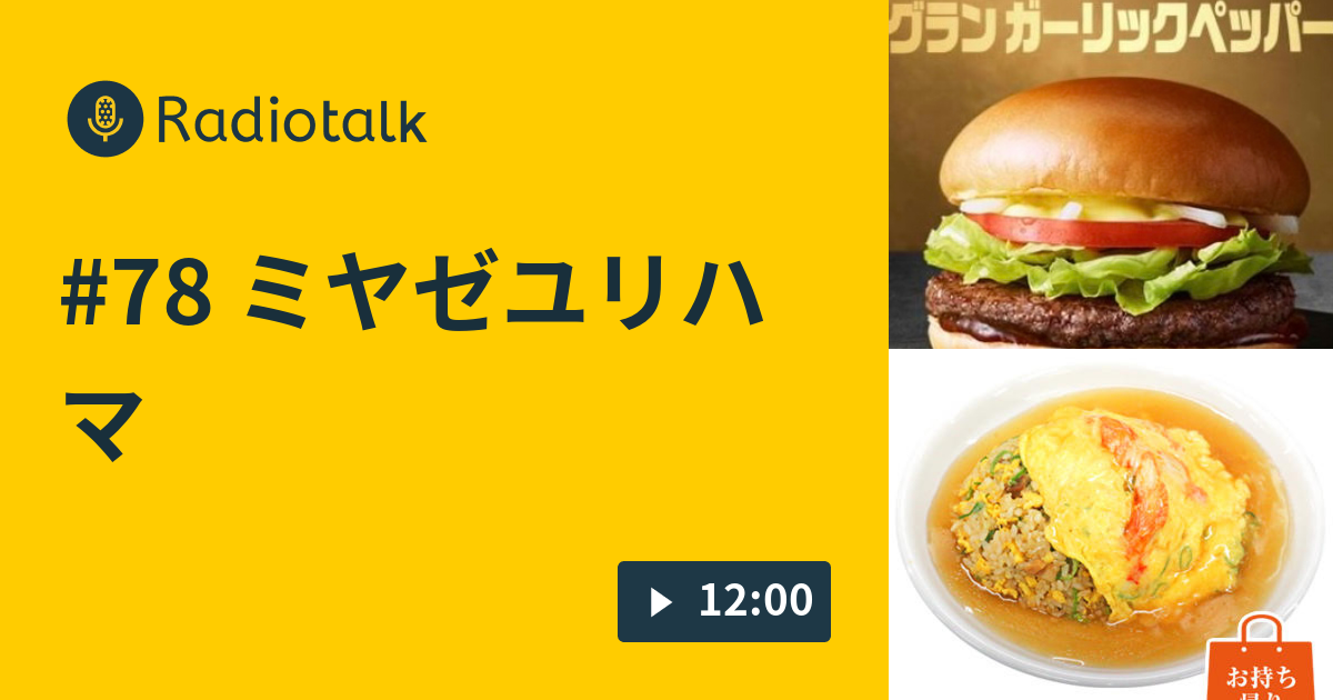 #78 ミヤゼユリハマ - マクドナルドとれたてのラジオ王将 - Radiotalk(ラジオトーク)
