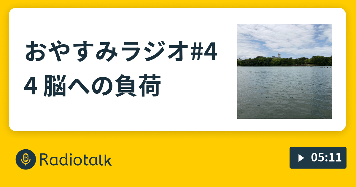 おやすみラジオ#44 脳への負荷 - はねのおやすみラジオ - Radiotalk(ラジオトーク)