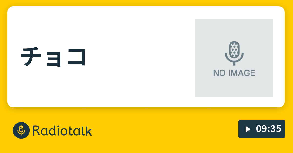 チョコ - おぢラヂオ - Radiotalk(ラジオトーク)