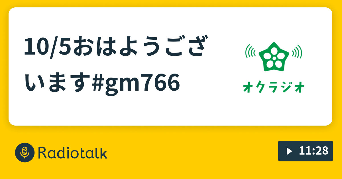 10/5おはようございます#gm766 - オクラジオ - Radiotalk(ラジオトーク)