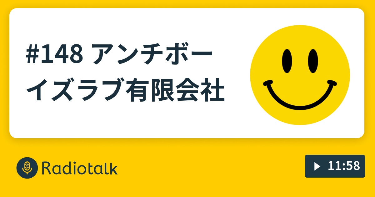 #148 アンチボーイズラブ有限会社 - しゅんすけラジオ - Radiotalk(ラジオトーク)