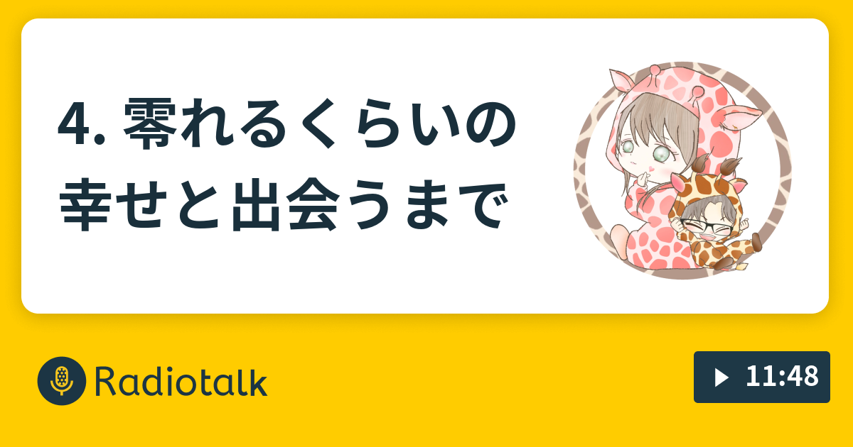 🎙4. 零れるくらいの幸せと出会うまで - おしゃべり妖怪の独り言 - Radiotalk(ラジオトーク)