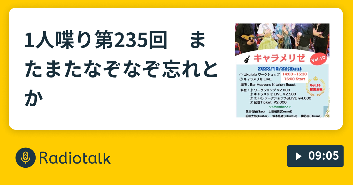 1人喋り第235回 またまたなぞなぞ忘れとか… - たかひろ みどりの今から！トーク - Radiotalk(ラジオトーク)