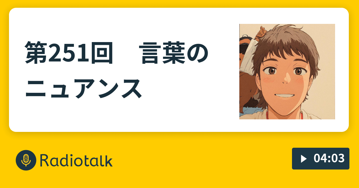 第251回 言葉のニュアンス - ヘンテコサンタのホームルーム - Radiotalk(ラジオトーク)