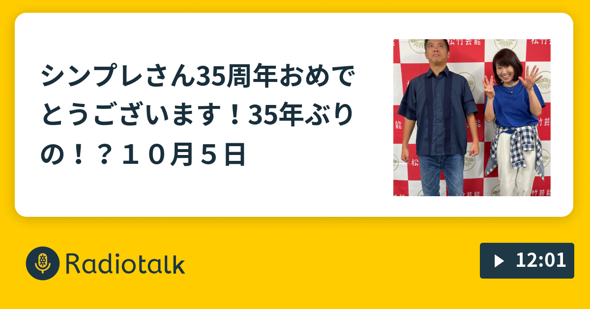シンプレさん35周年おめでとうございます！35年ぶりの！？10月5日② - 恵理子とかみじょう 初球セーフティバント！！ - Radiotalk(ラジオトーク)