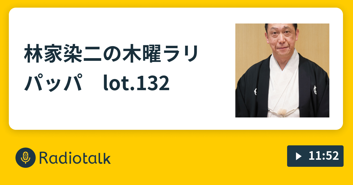 林家染二の木曜ラリパッパ lot.132 - 林家染二の木曜ラリパッパ - Radiotalk(ラジオトーク)