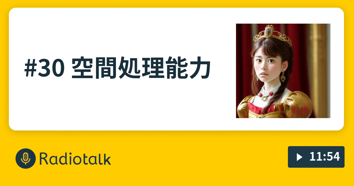 #30 空間処理能力 - 開花日記(Blumen Tagebuch ) - Radiotalk(ラジオトーク)