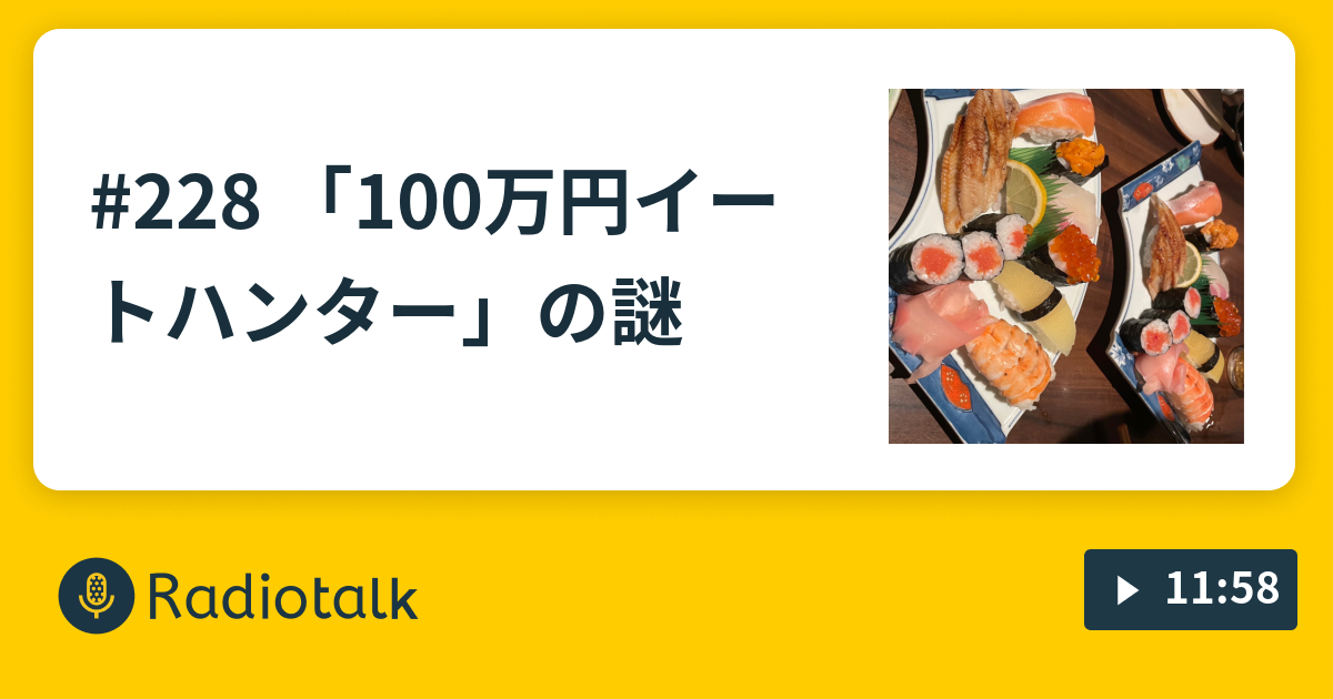 #228 「100万円イートハンター」の謎 - 洋次郎の声滝〜Endless Voice Waterfall Since2023〜 - Radiotalk(ラジオトーク)
