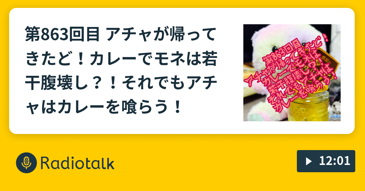 第863回目 アチャが帰ってきたど！カレーでモネは若干腹壊し？！それでもアチャはカレーを喰らう！ - 黒子タクシー 太陽ト月ノ閑話 - Radiotalk(ラジオトーク)