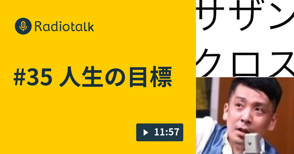 #35 人生の目標 - サザンクロス 「議事録」 - Radiotalk(ラジオトーク)