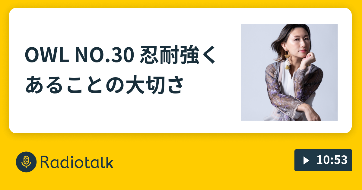 OWL NO.30 忍耐強くあることの大切さ - 妖精と、お喋りするラジオ - Radiotalk(ラジオトーク)