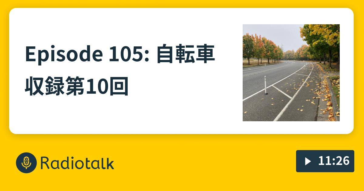 Episode 105: 自転車収録第10回 - 音声日記 - Radiotalk(ラジオトーク)
