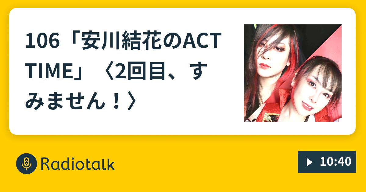106「安川結花のACT☆TIME」〈2回目、すみません！〉 - ビーコン･ラボな仲間たちで なラジオ - Radiotalk(ラジオトーク)