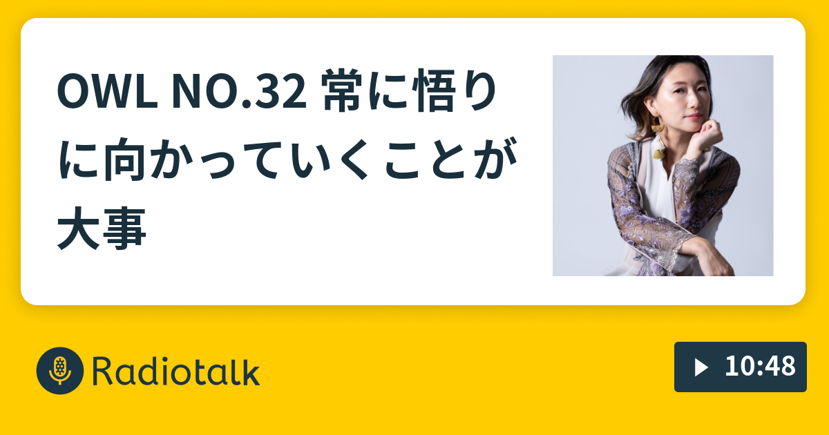 OWL NO.32 常に悟りに向かっていくことが大事 - 妖精と、お喋りするラジオ - Radiotalk(ラジオトーク)