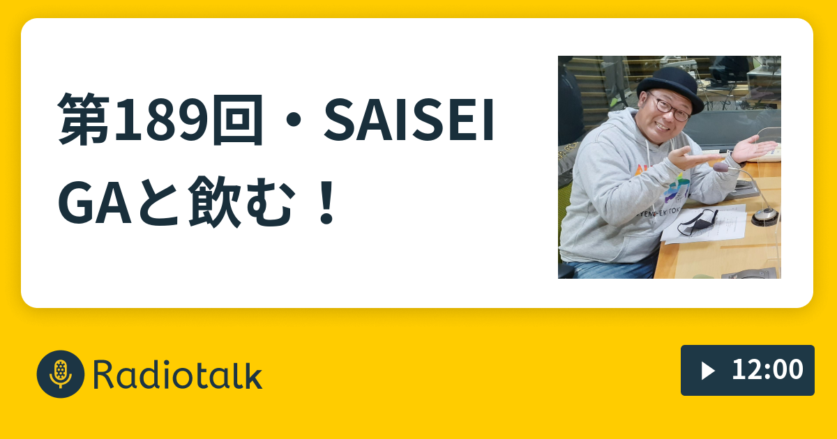 第189回・SAISEIGAと飲む！ - 木曽さんちゅうの『木曽日記NEXT』の番組 - Radiotalk(ラジオトーク)