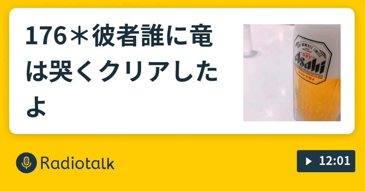 176＊彼者誰に竜は哭くクリアしたよ - 壁打ちラジオ(適当) - Radiotalk(ラジオトーク)
